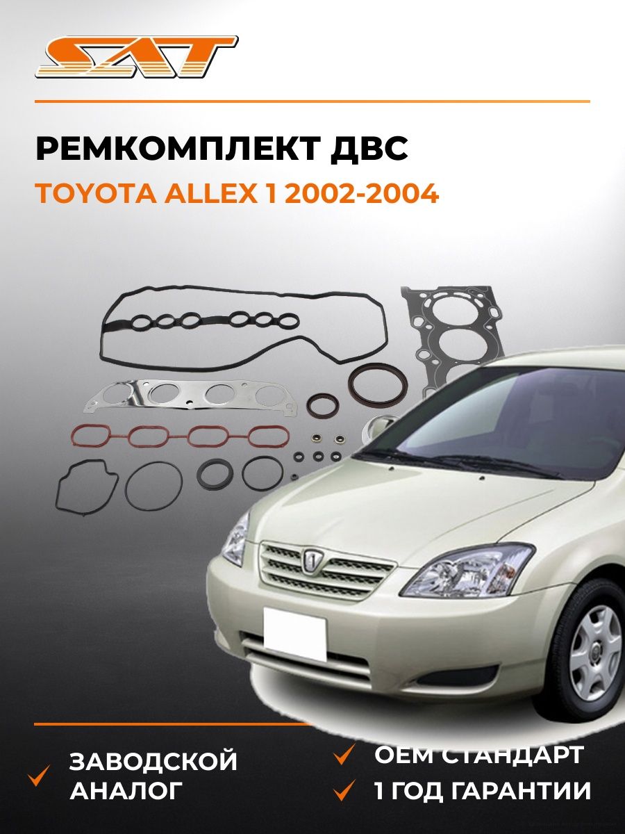 Ремкомплект ДВС 1ZZFE SAT ST0411122513 Тойота Аллекс 1 Toyota Allex 1 2002-2004