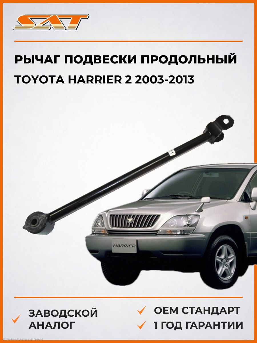 Рычаг подвески продольный SAT ST4878048020 Тойота Харриер 2 Toyota Harrier 2 2003-2013