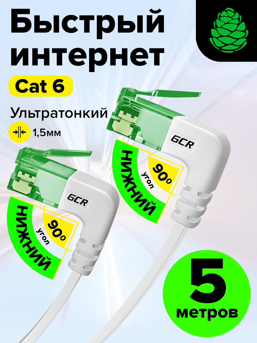 Плоский угловой патч корд 5 метров GCR PROF нижний/нижний угол КАТ.6 10 Гбит/с RJ45 LAN компьютерный кабель для интернета медный 24K GOLD белый