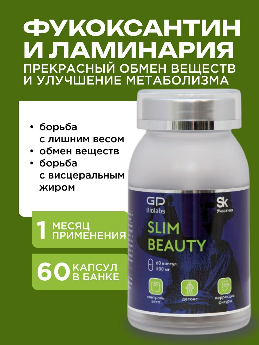 Пищевая добавка Slim Beauty - фукоксантин и ламинария 60 капсул