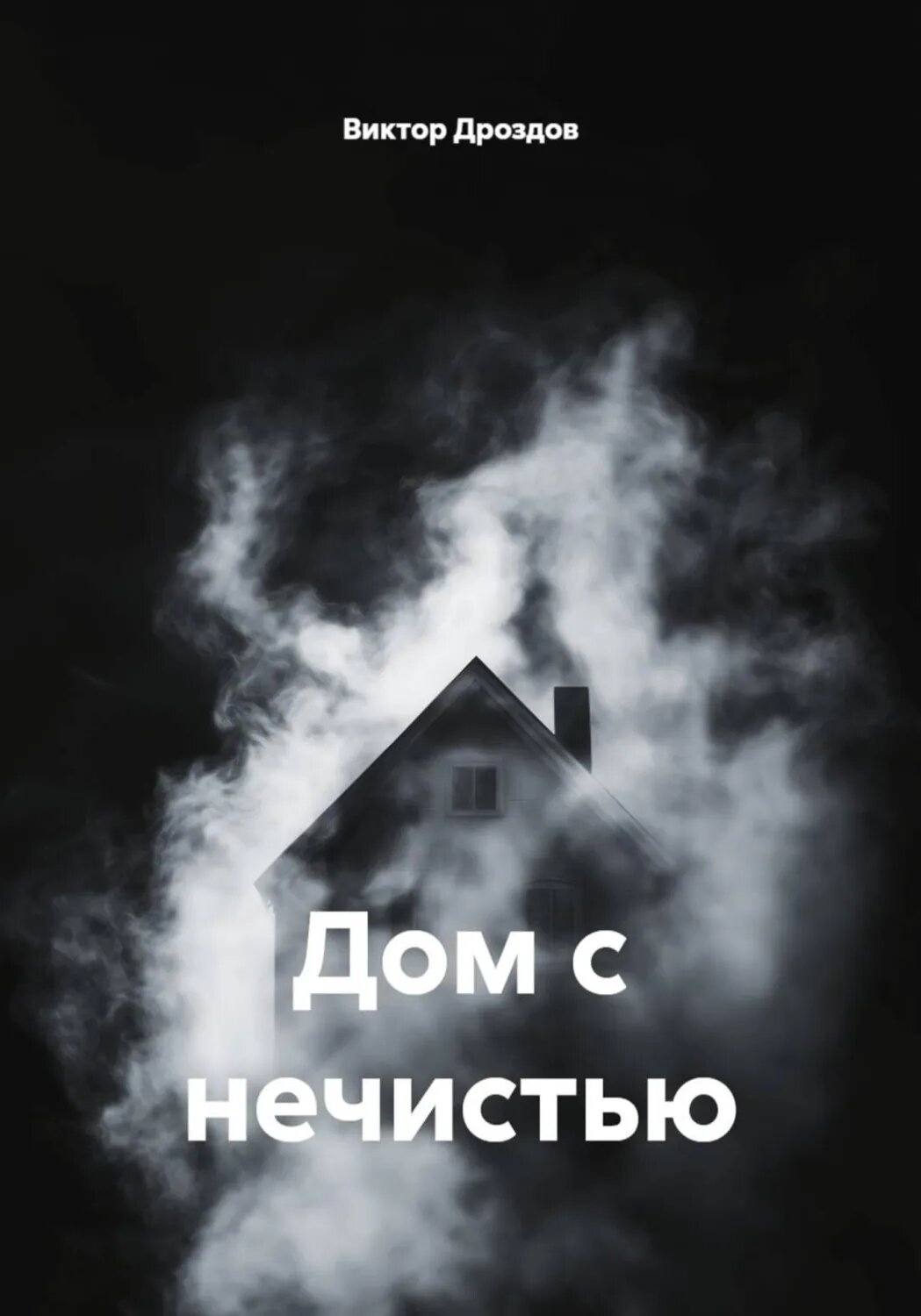 Дом с нечистью [Цифровая книга]