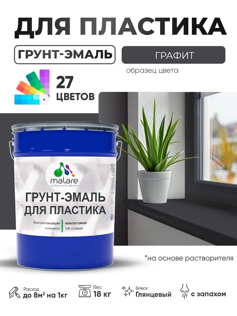 Грунт-Эмаль, Краска Malare 3 в 1 для пластика, окон и подоконников, сайдинга, быстросохнущая, глянцевый, графитово-серый (тёмный), 18 кг.