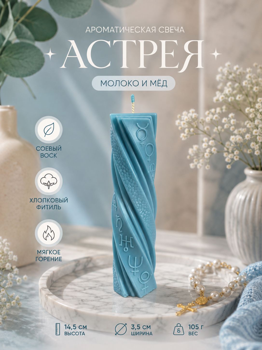 Ароматическая свеча Астрея , интерьерная декоративная, голубой, Молоко и мёд, 3,5х14,5 см