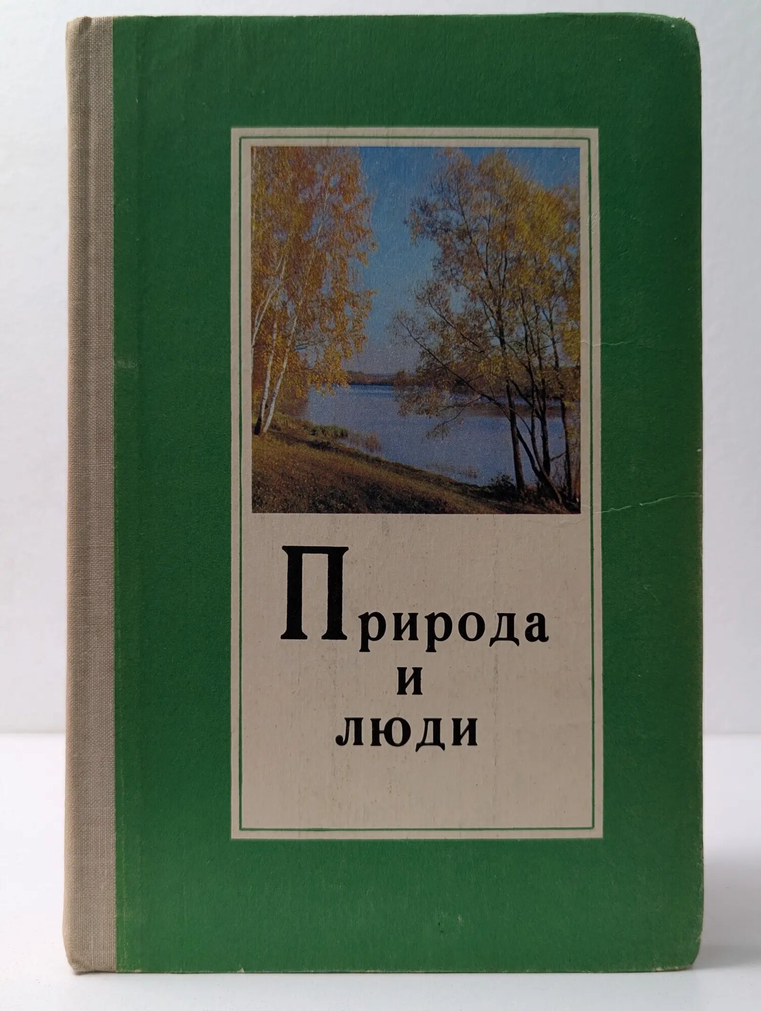 Природа и люди Горощенко Вера Павловна 1976