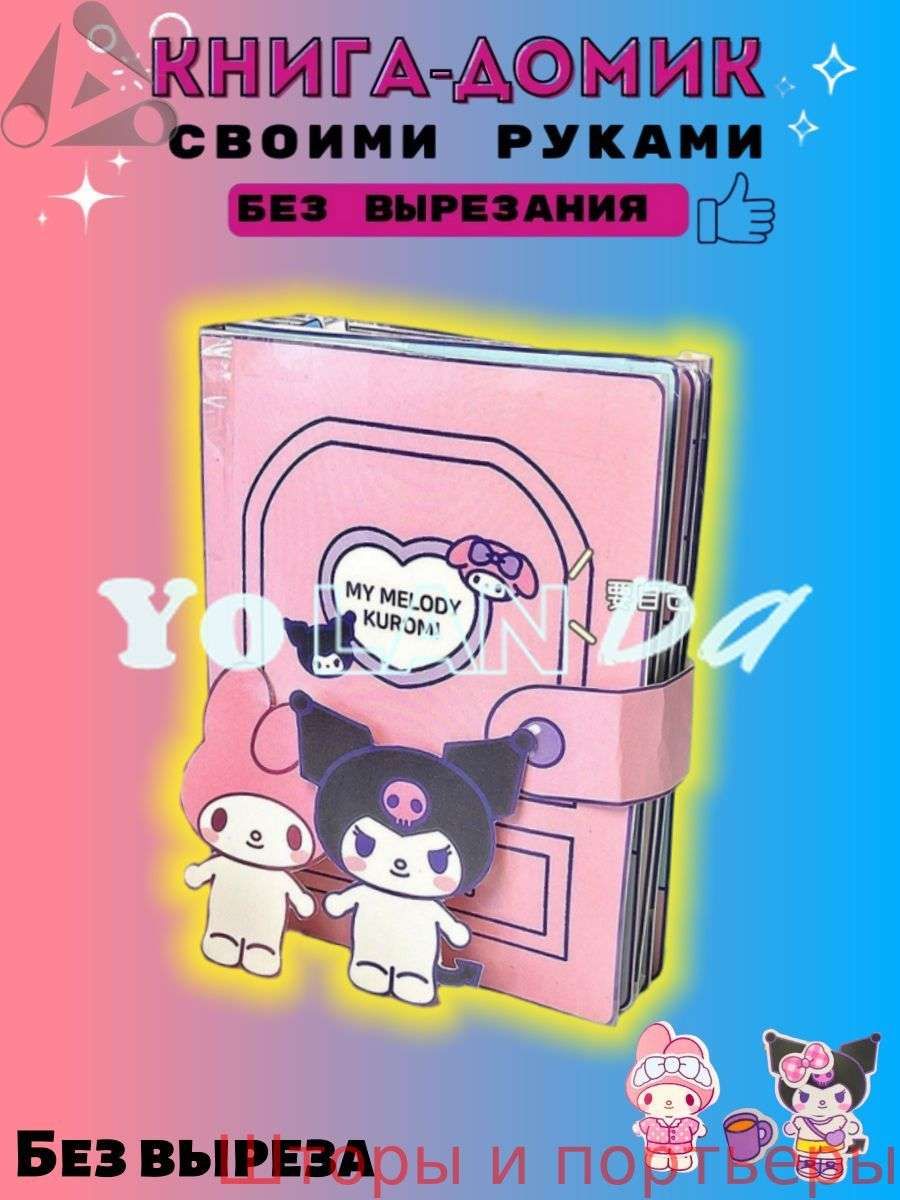 Kuromi домик книга бумажная кукла Kuromi и Melody домик для бумажных кукол книга-раскраска с Kuromi
