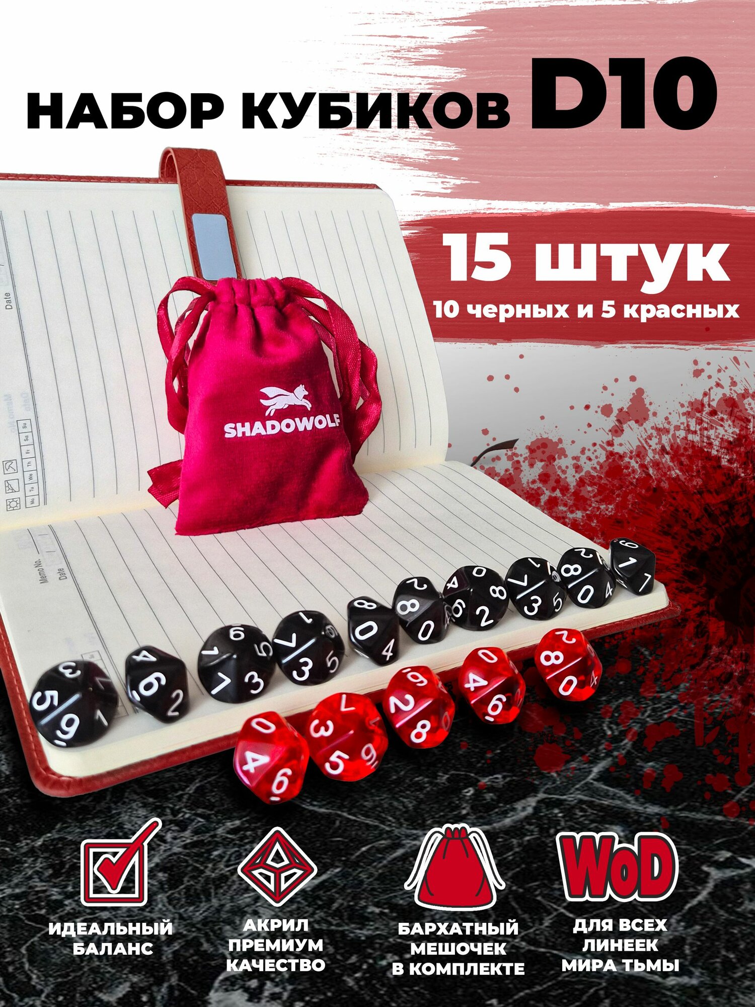 Набор кубиков d10 15шт. VtM (Vampire the Masquerade) Мир Тьмы (World of Darkness) дайсы для вампиров д10