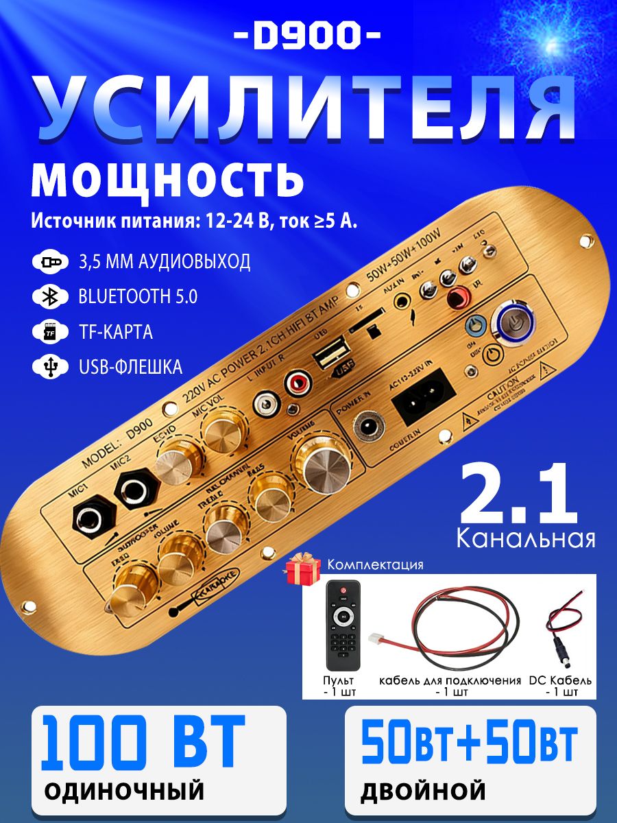 Плата цифрового усилителя мощности Bluetooth D900 с 2,1-канальным подключением