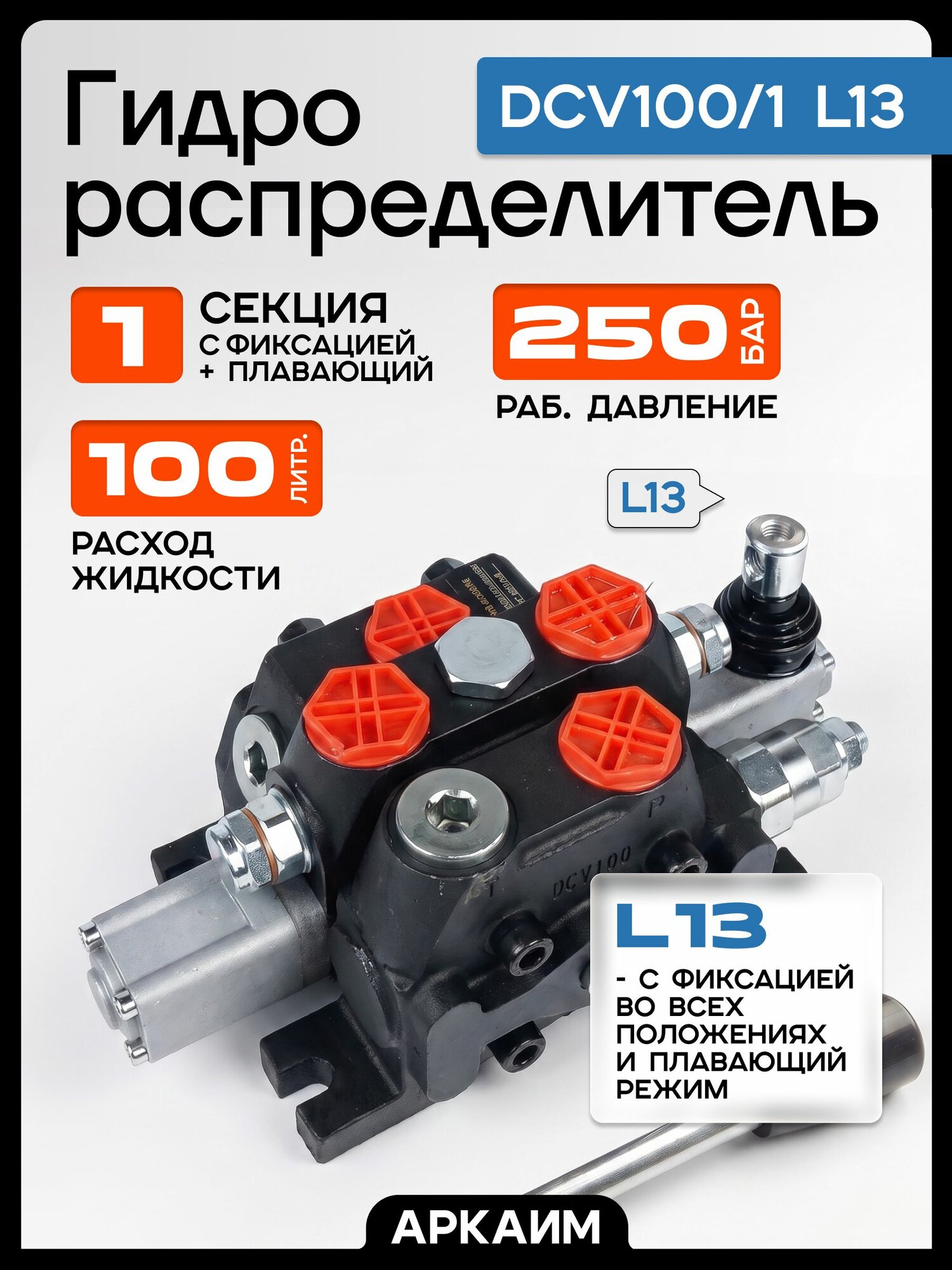 Гидрораспределитель DCV100/1 L13, 100 литров в минуту, 1 секция с плавающим режимом (2 клапана)