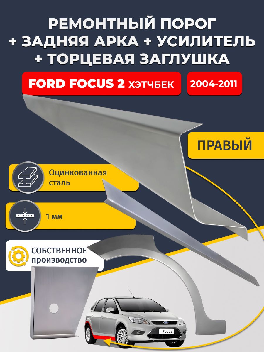 Правая ремонтная задняя арка (0,8 мм) и правый стандартный ремонтный порог + торцевая заглушка + усилитель, на Ford Focus 2 2004-2011 хэтчбек 5 дв (Форд Фокус 2). Оцинкованная сталь 1 мм