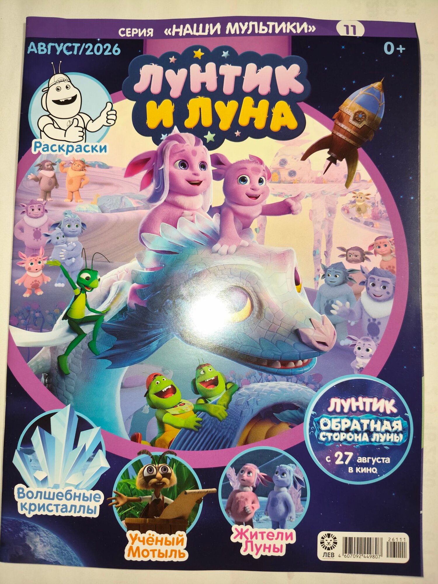 Наши мультики 11/26 Лунтик Август