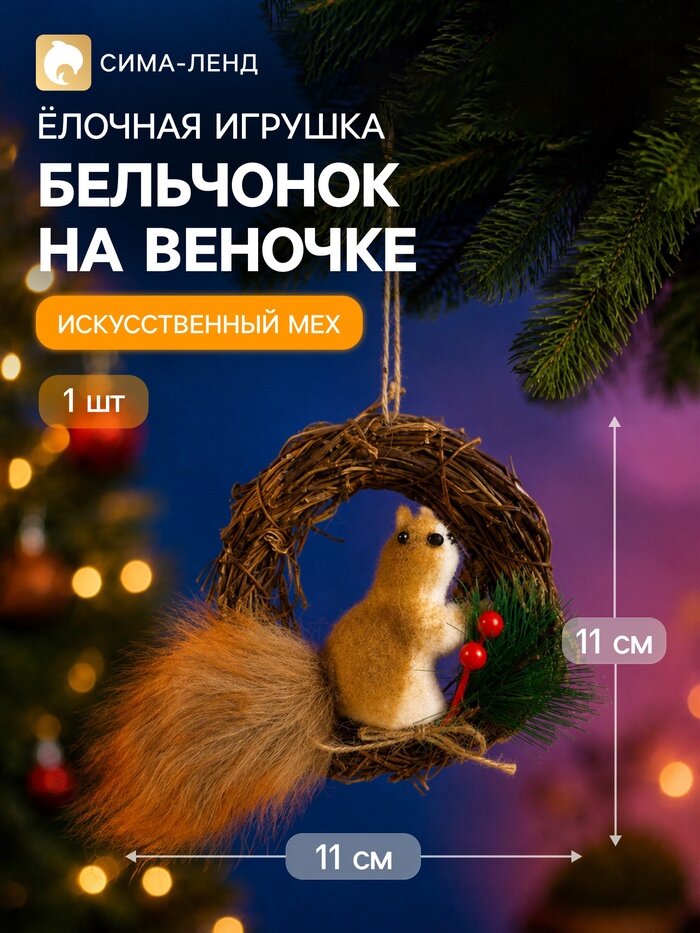 Украшение ёлочное «Бельчонок на веночке», 11×11 см, коричневое