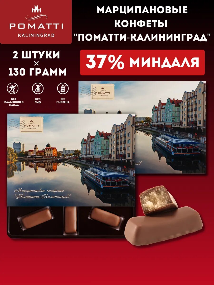 Конфеты Pomatti, 130 граммов - Набор 2 штуки "Поматти - Калининград"