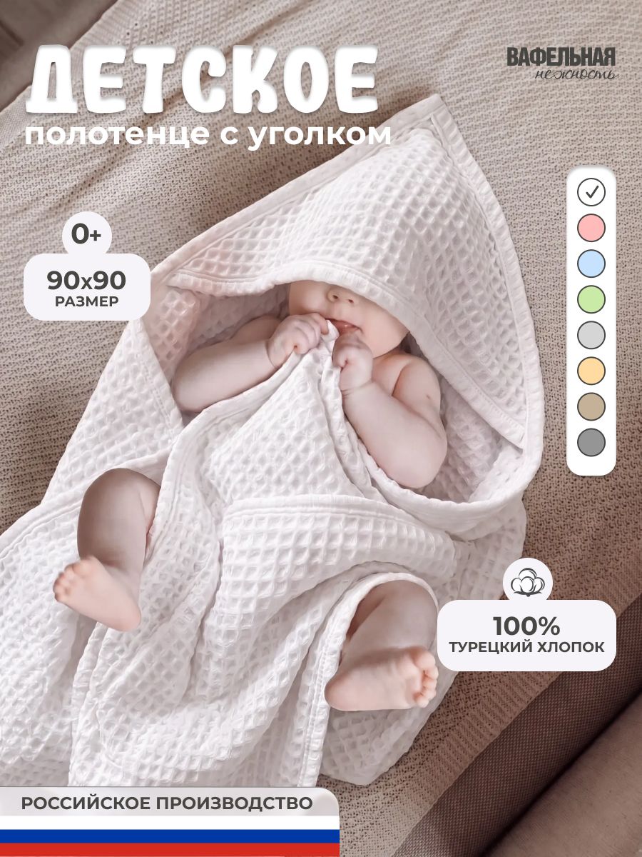 Детское банное полотенце с уголком-капюшоном вафельное, хлопок, 90х90см