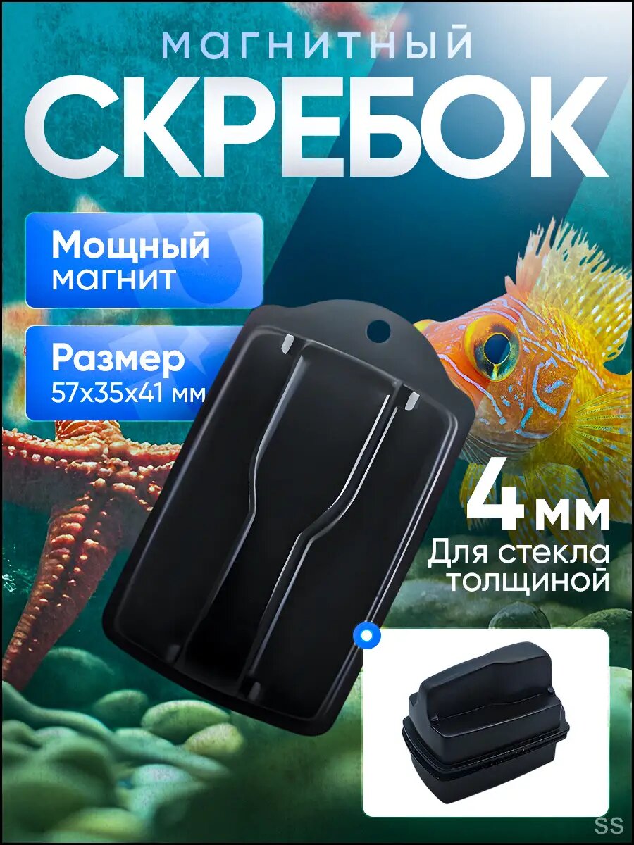 Магнитный скребок для аквариума/щетка для аквариума