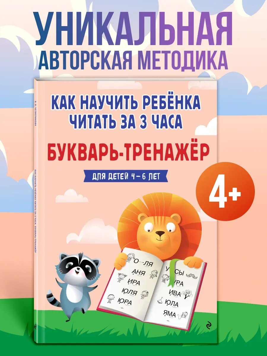 Книга Как научить ребёнка читать за 3 часа. Букварь-тренажер