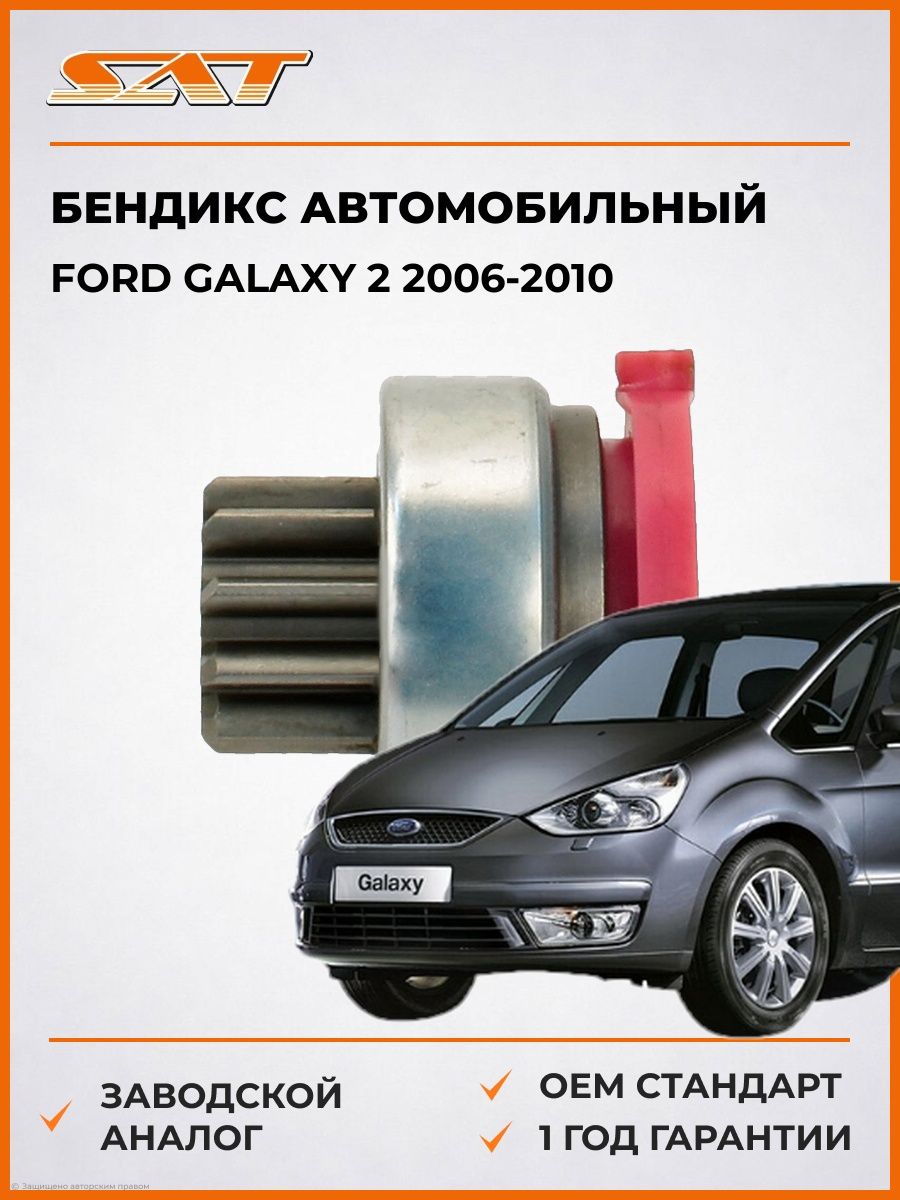 Бендикс для автомобиля SAT ST2170022 Форд Галакси 2 Ford Galaxy 2 2006-2010