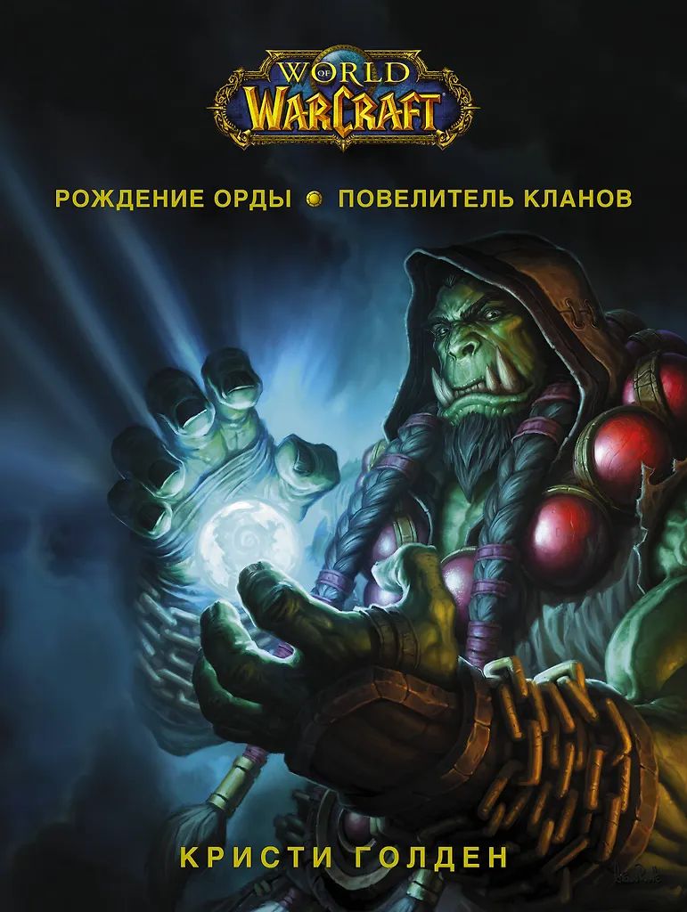 World of Warcraft. Рождение Орды: Повелитель кланов. Иллюстрированное издание.