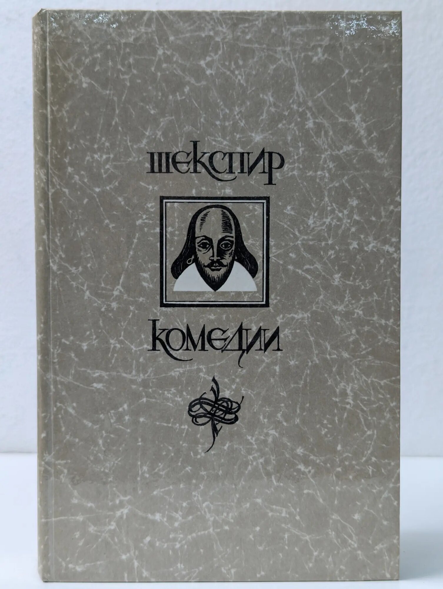 Уильям Шекспир. Комедии Шекспир Уильям 1987