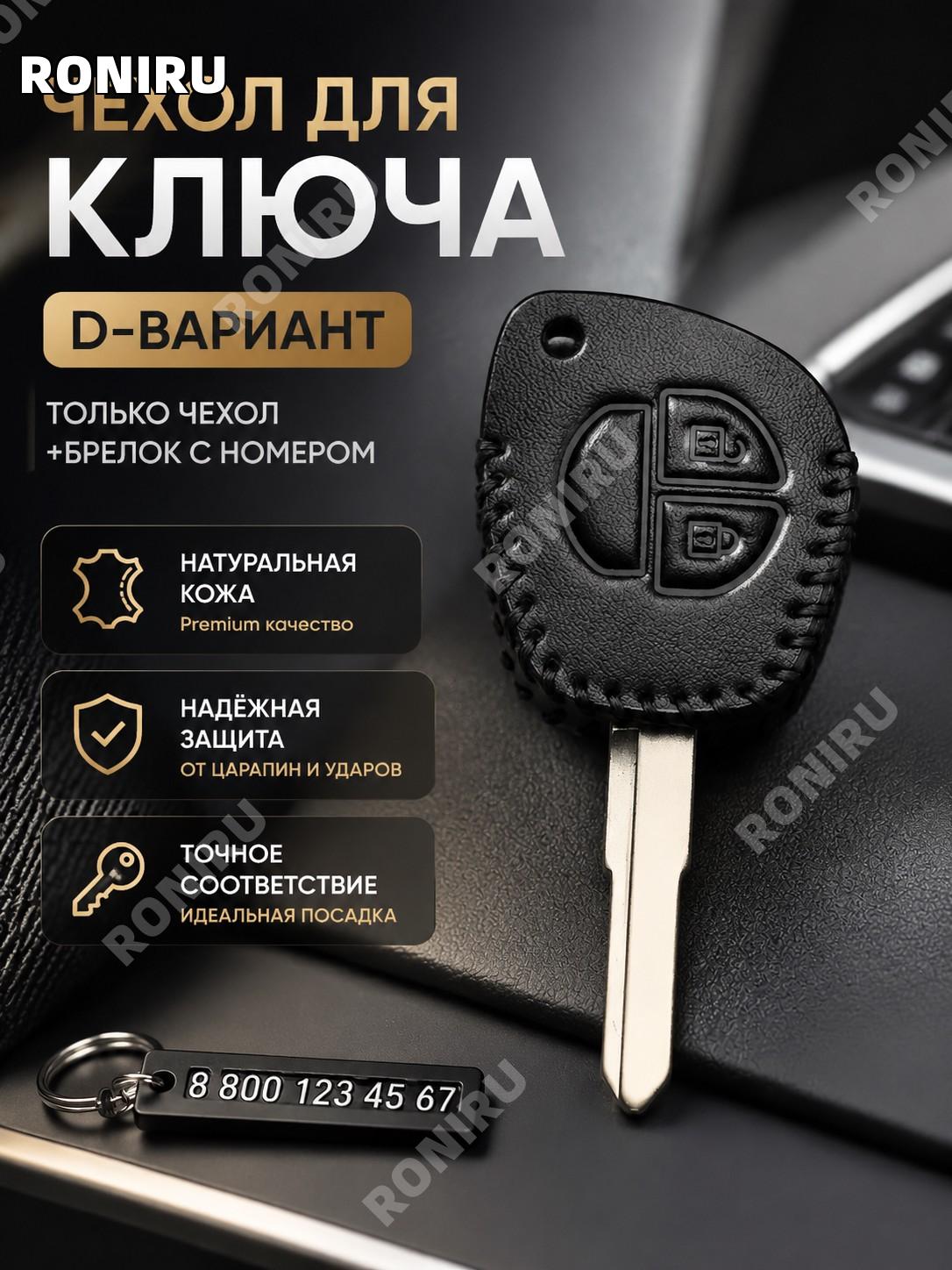 Кожаный чехол для ключа Suzuki Vitara SX4 с номерным брелоком