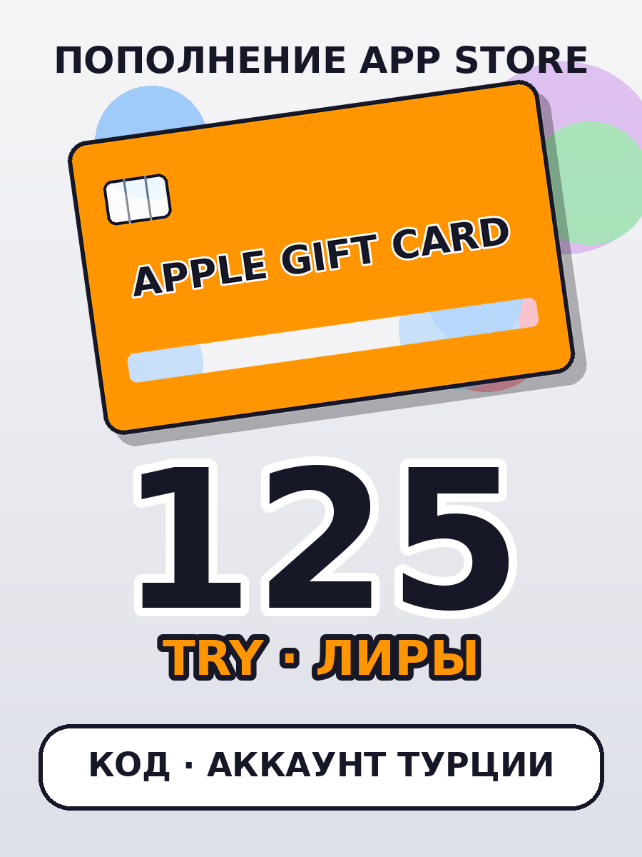 Подарочная карта Apple Gift Card 125 TRY (Турция) - сертификат эпл, пополнение Apple ID, App Store, iTunes, iCloud