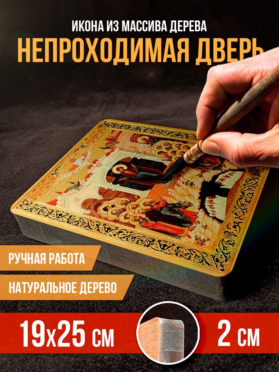 Икона на дереве Богородица Непроходимая дверь, 19*25 см
