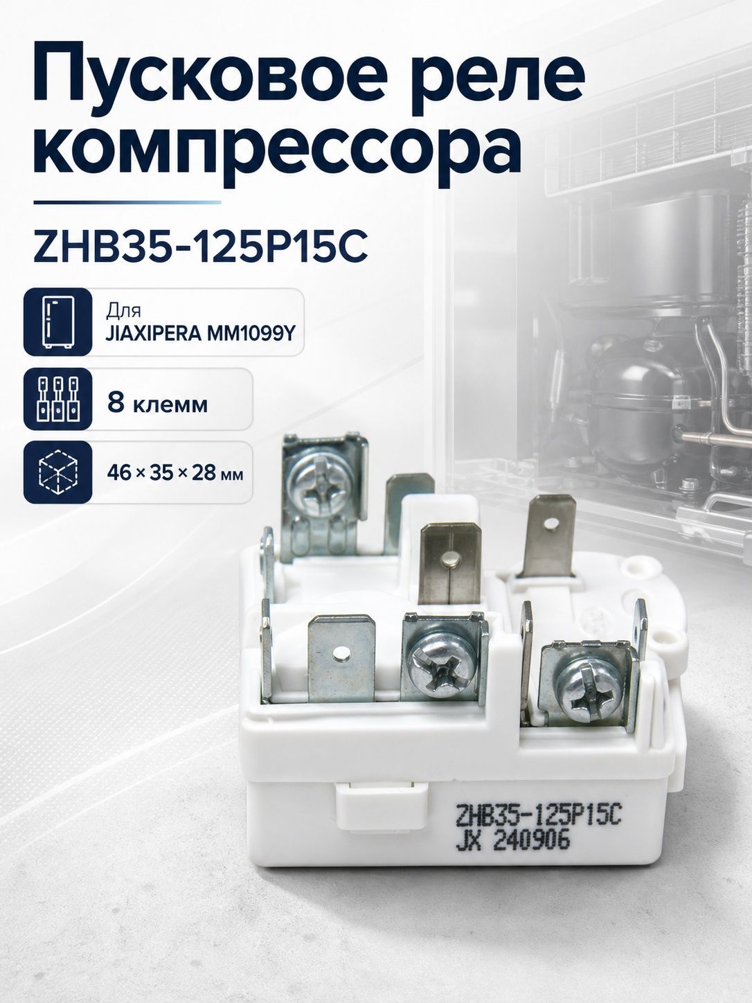 Реле пусковое для компрессоров JIAXIPERA MM1090Y ZHB35-125P15C