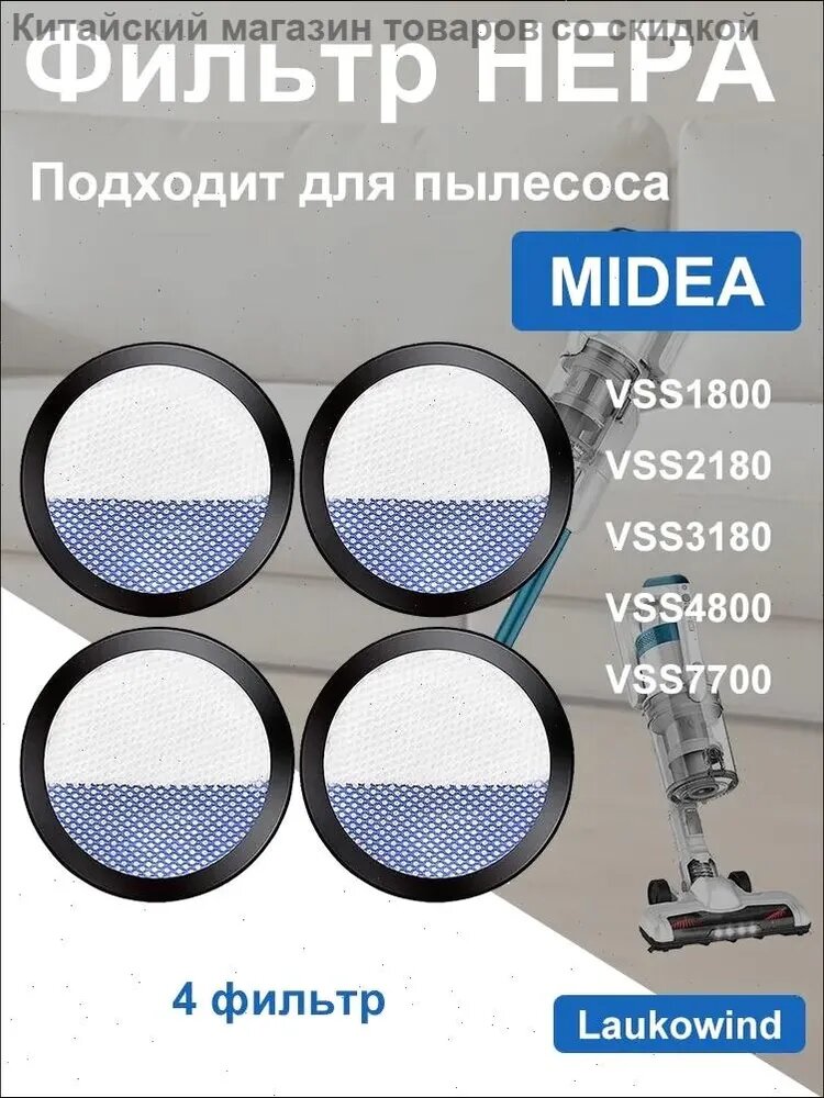 Моторный фильтр для пылесосов Midea VSS1800, VSS2180, VSS3180, VSS4800, VSS7700