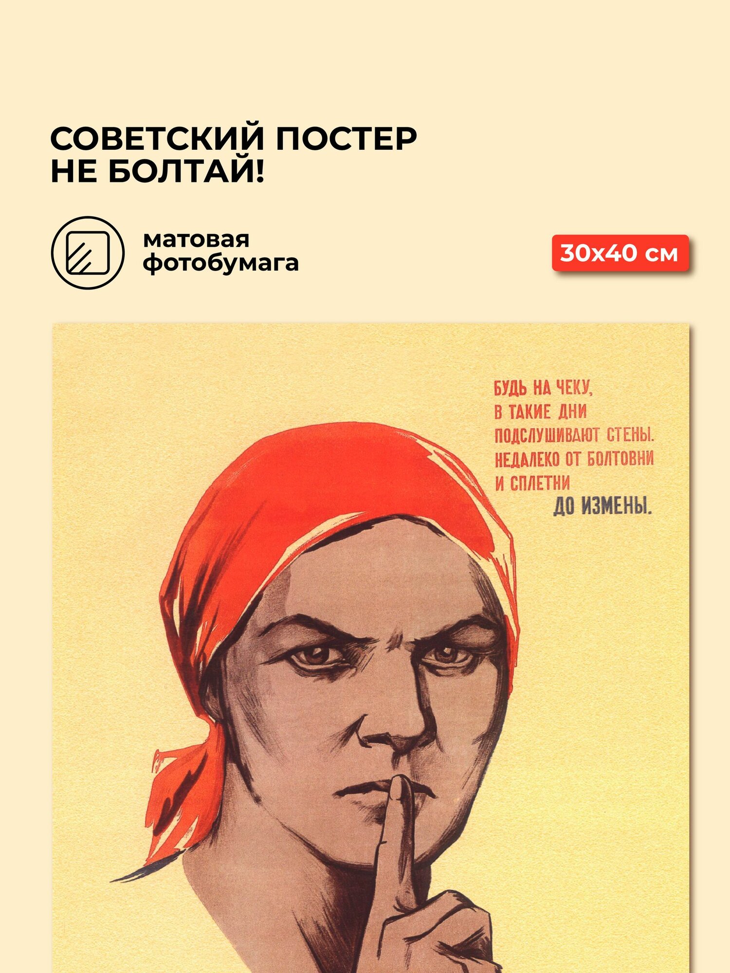 Советский плакат Не болтай постер СССР на стену, ретро декор в офис, А3 30х40 см