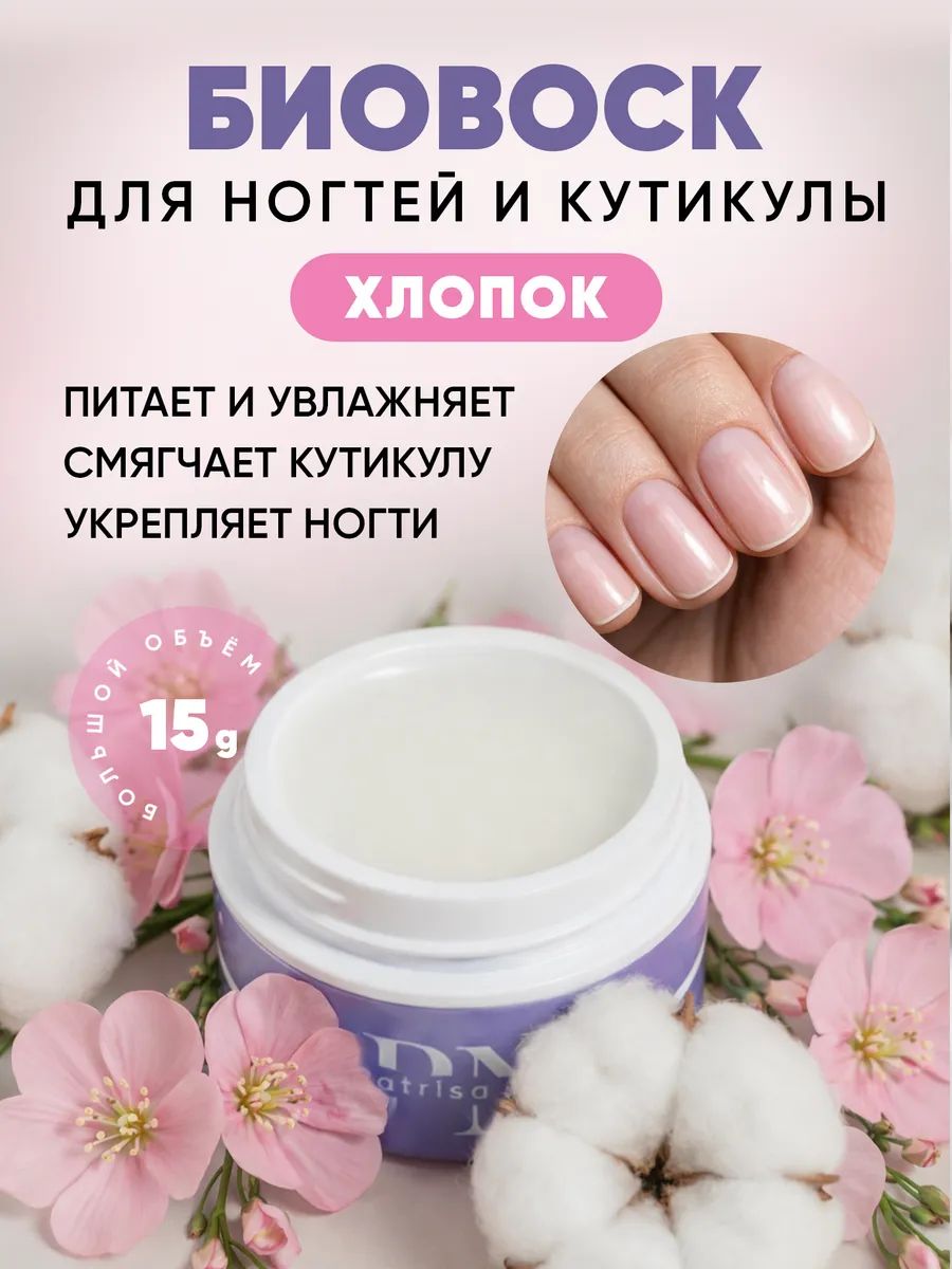 Биовоск для роста ногтей с экстрактом бамбука Пудра и Хлопок, 15 гр