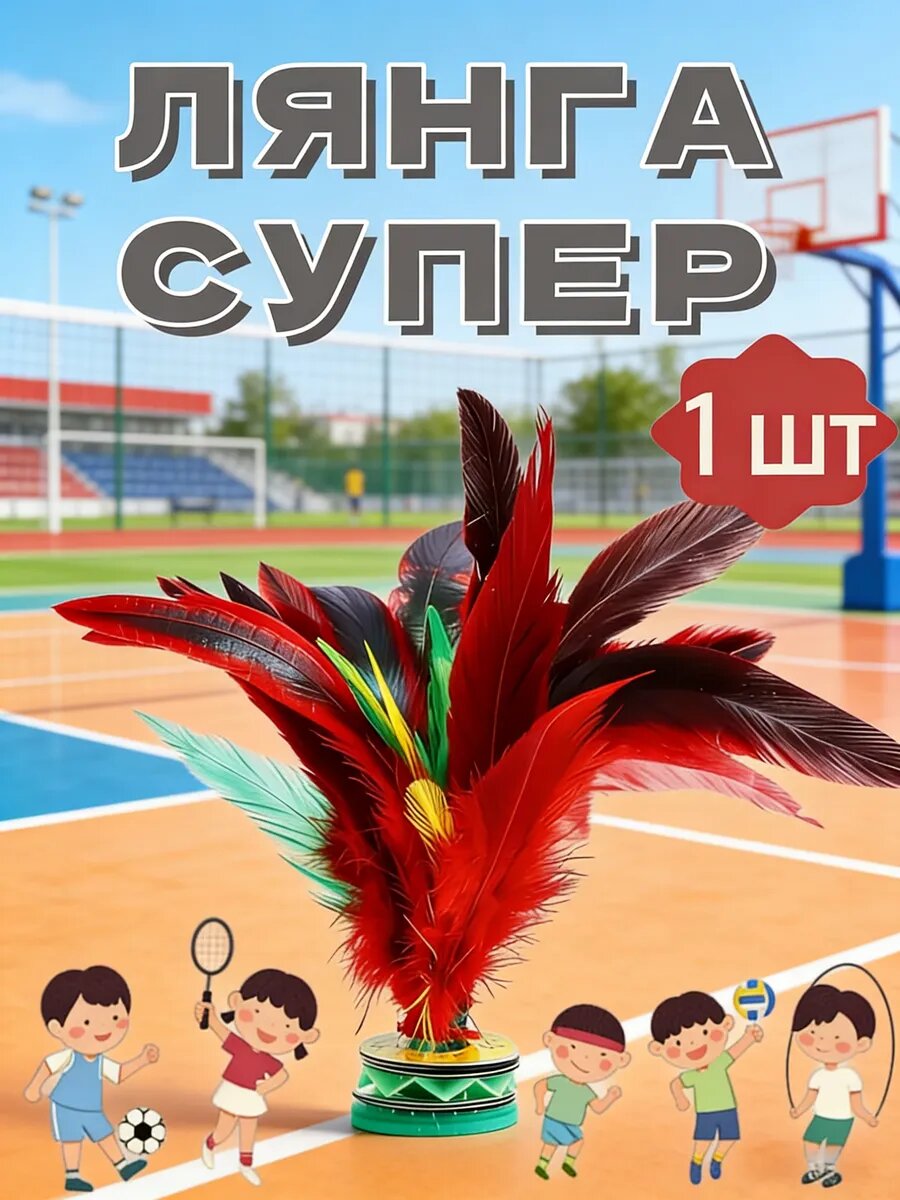 Лянга супер национальная игра