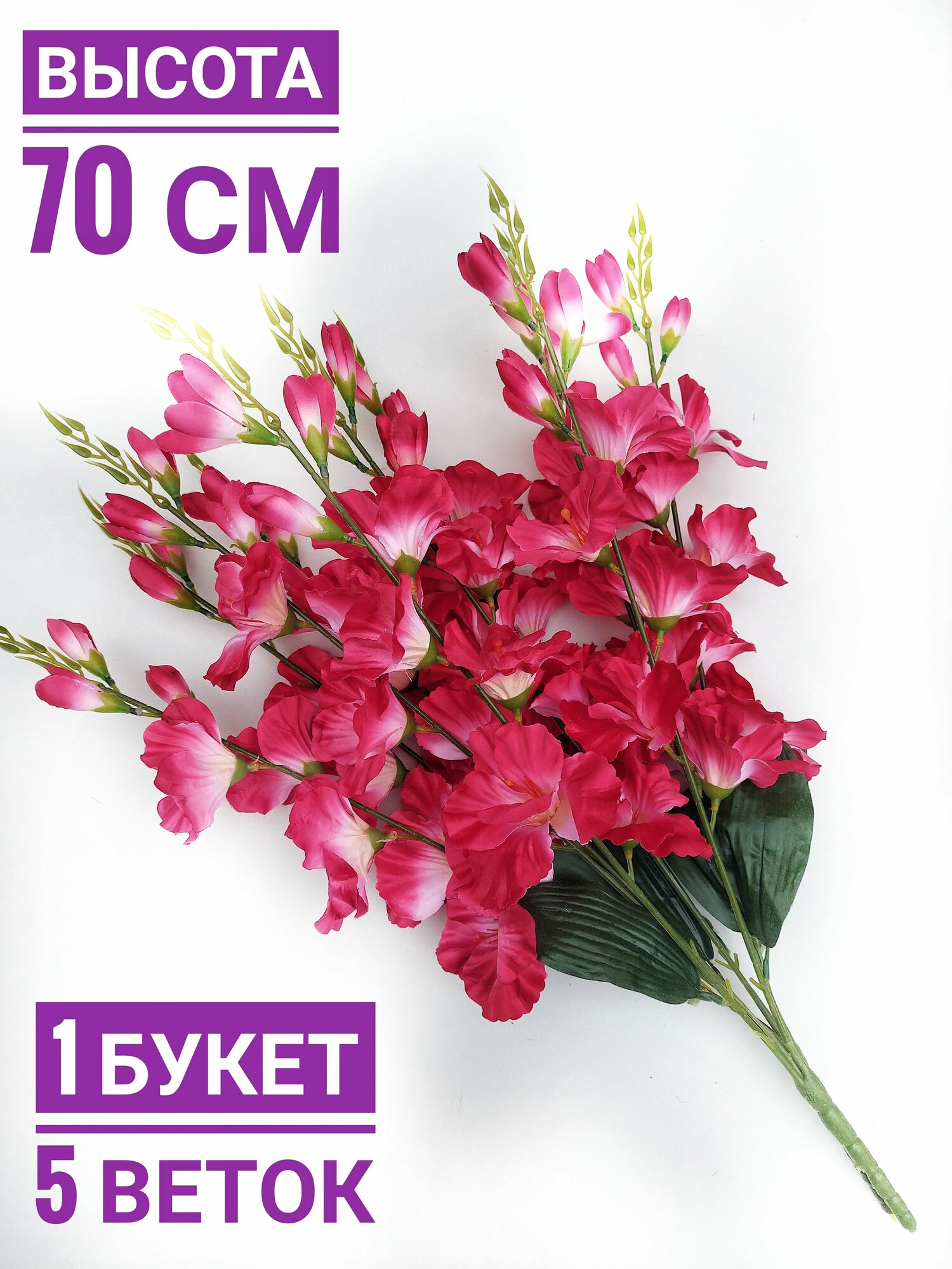 Искусственные цветы гладиолусы малиновые 70 см, на кладбище, на пасху, для декора