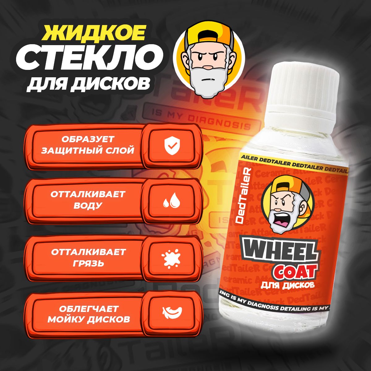 DedTaileR/покрытие для колёсных дисков авто/ WHEEL coat керамическое кварцевое гидрофобное защитное покрытие