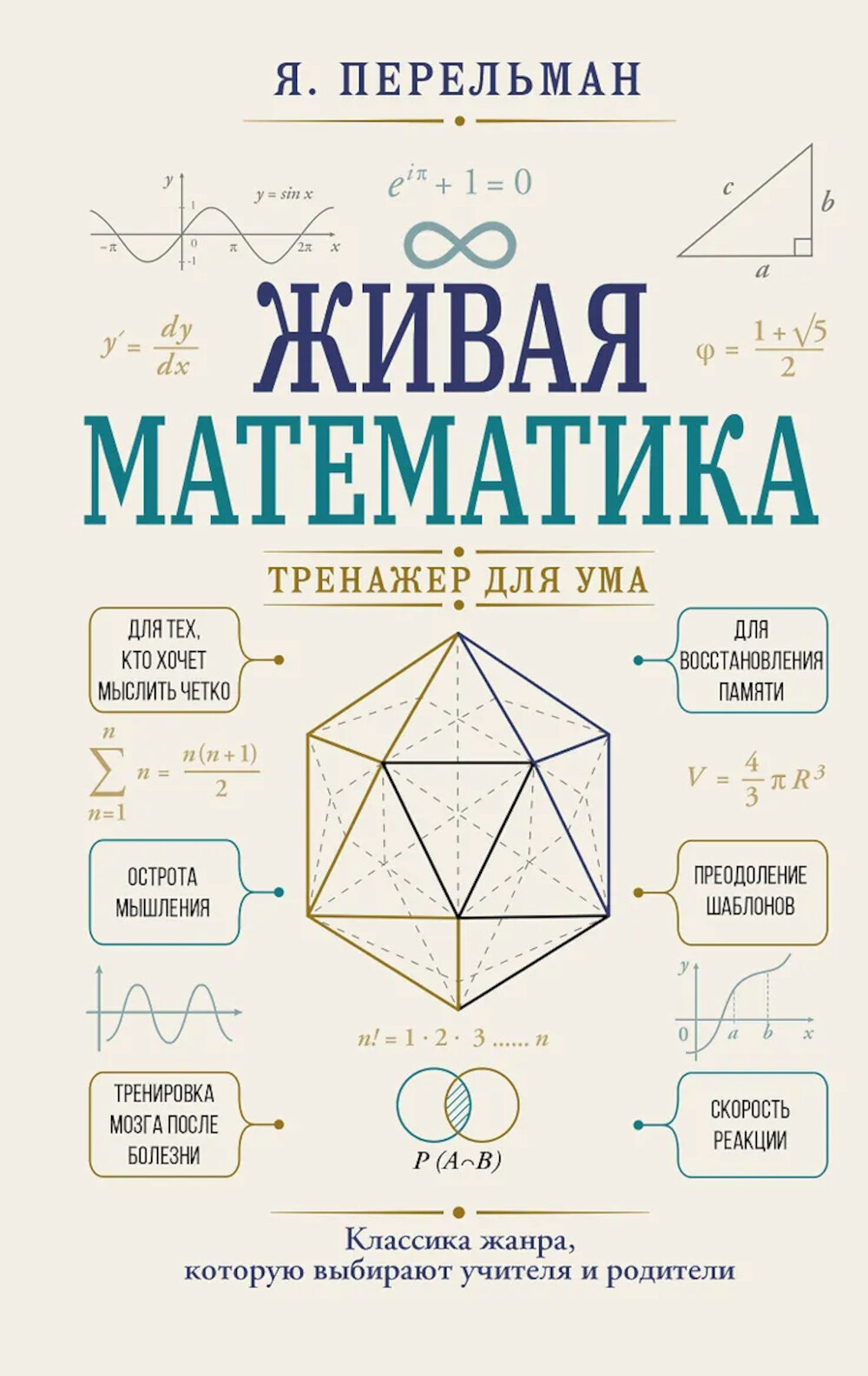 Живая математика. Тренажер для ума. Перельман Я. И.
