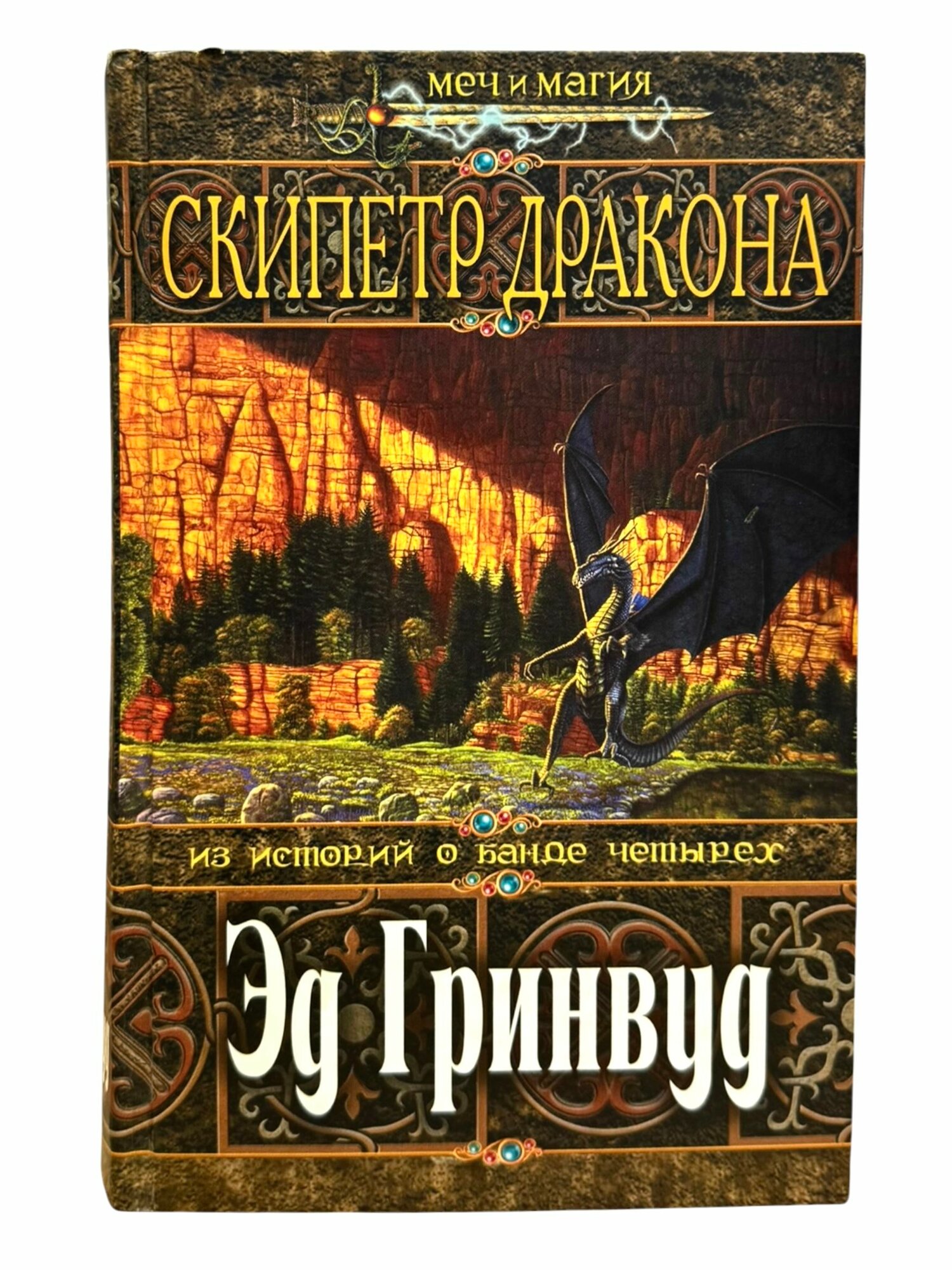 Скипетр дракона — фото 1