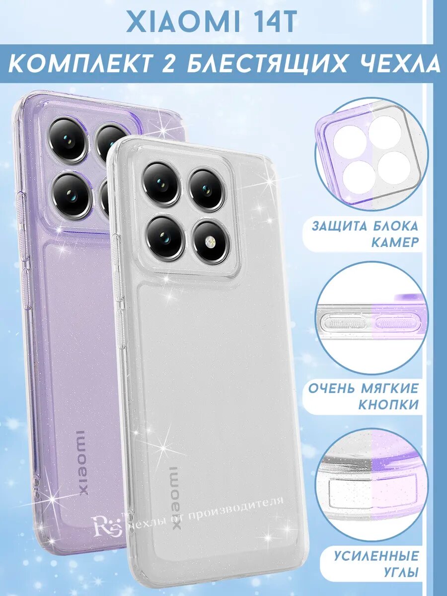 Чехол на Xiaomi 14T комплект 2 штуки, силиконовый, с защитой камеры, прозрачный, блестящий