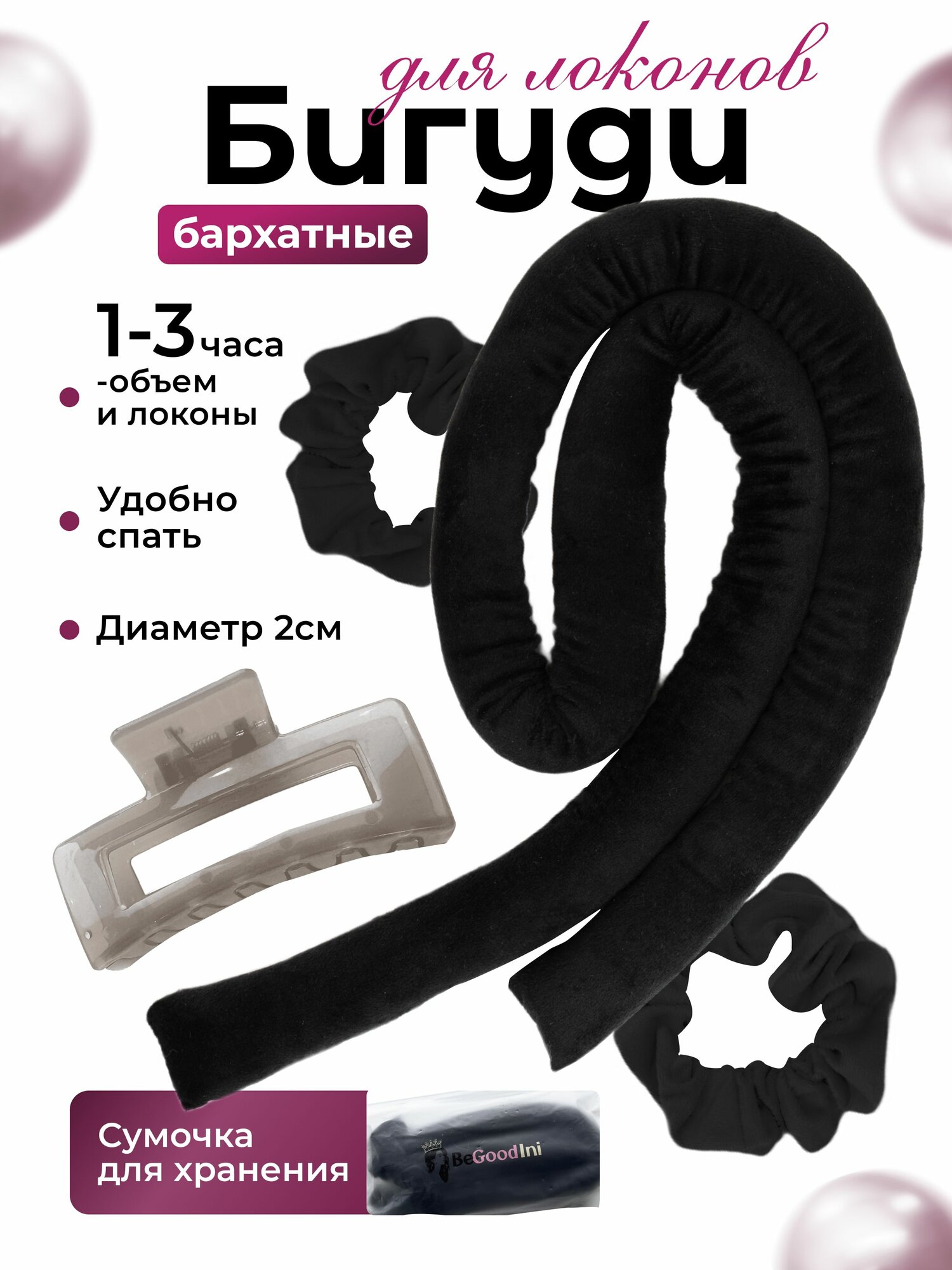 BeGoodini Бигуди для локонов мягкие бархатные хлопок внутри диаметр 2 см