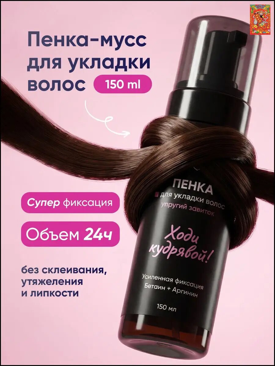 Кудрявый метод Пенка для укладки кудрявых волос, объема локонов, усиленная фиксация, стайлинг, мусс-пенка 150 мл