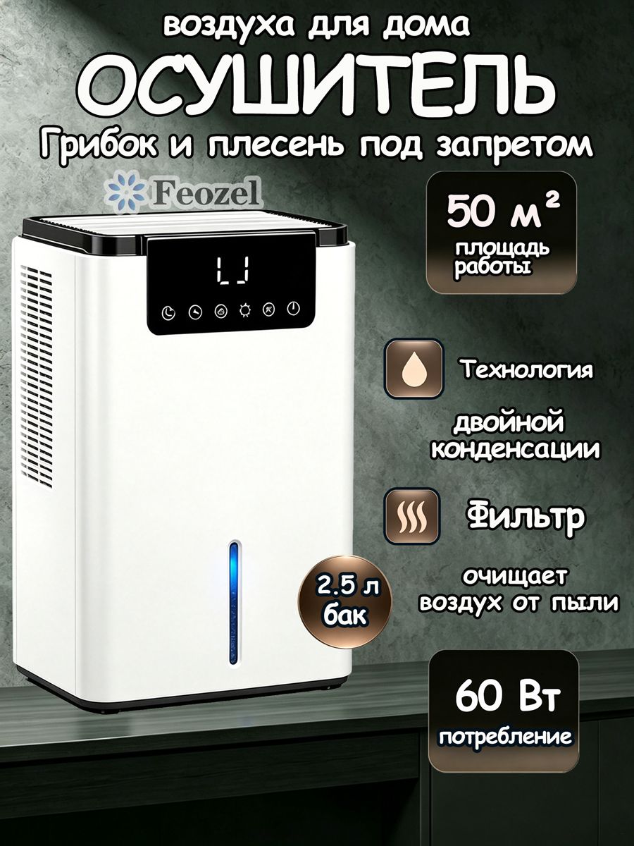 Feozel Осушитель воздуха Осушитель воздуха для дома двухъядерный, мощность 60 Вт, бак 2,5 л, площадь до 50 м