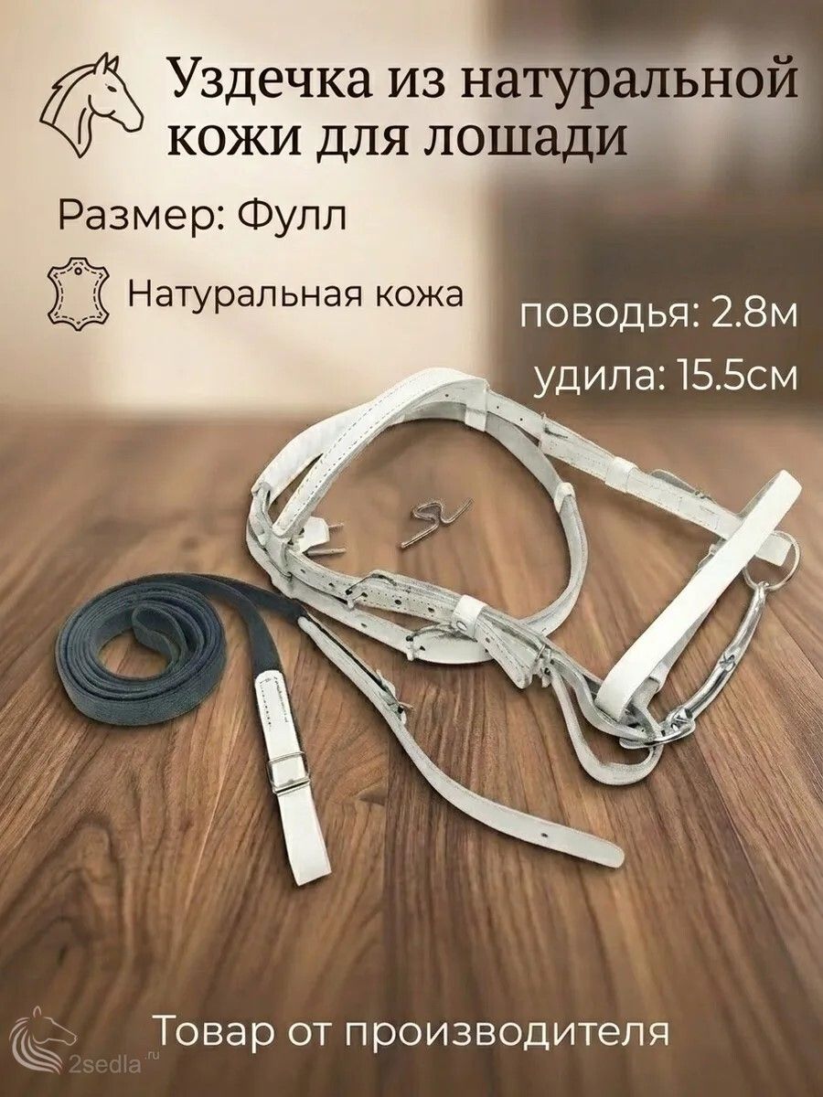 Уздечка из натуральной кожи для лошади
