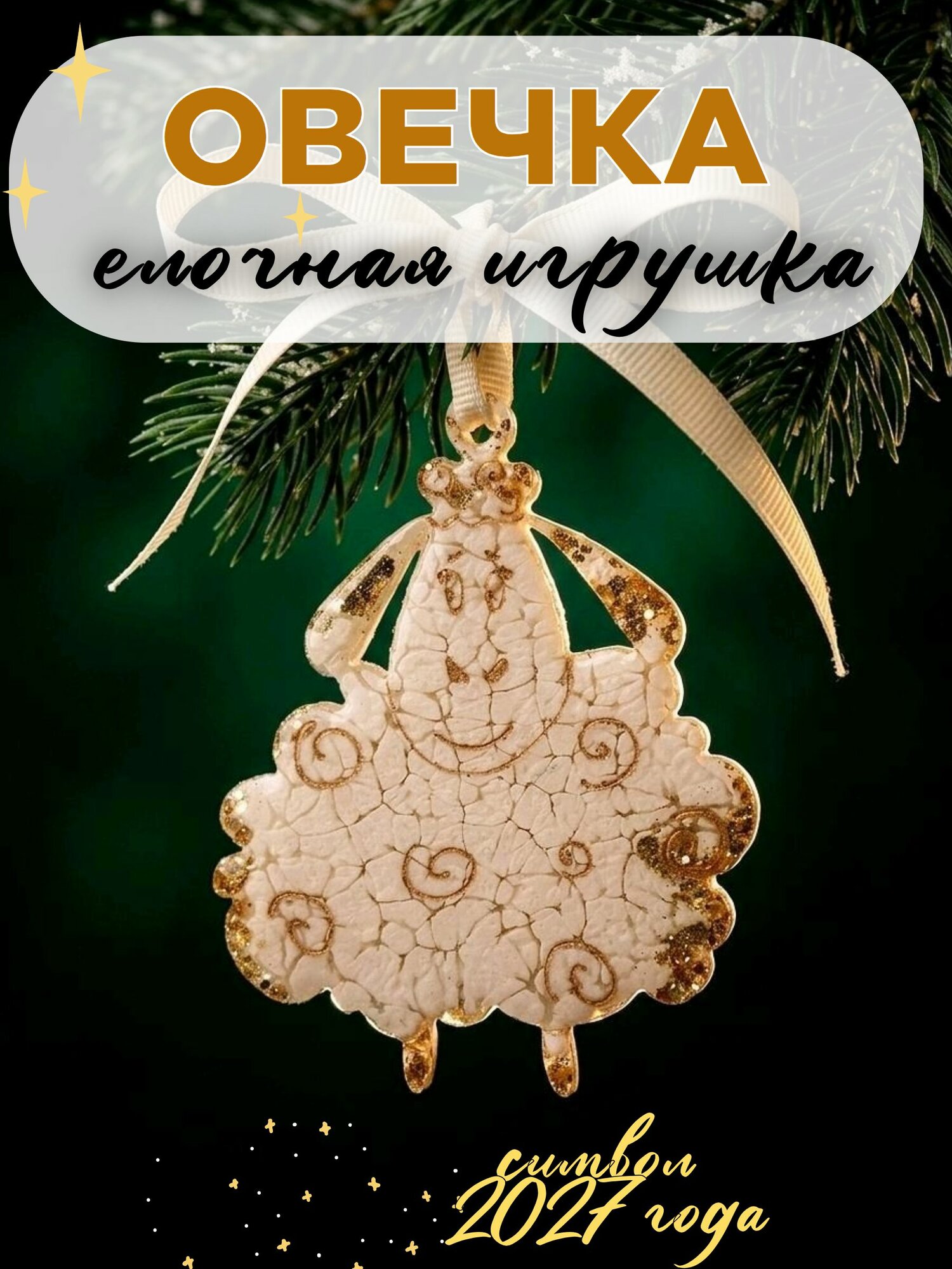 Елочная игрушка "Овечка", символ 2027 года, подарок на новый год