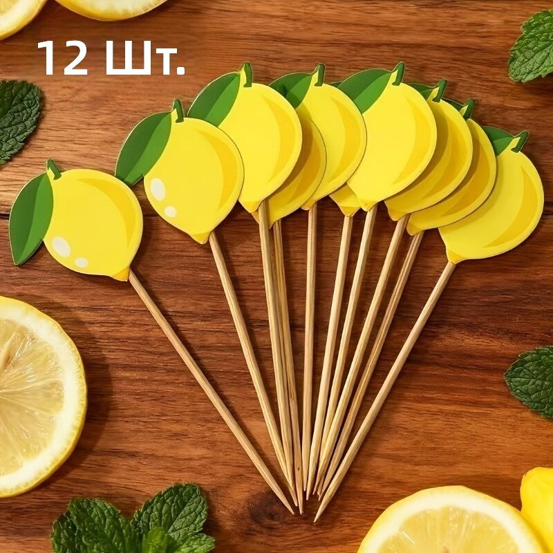 Декоративные шпажки для десертов и фруктовых тарелок в форме лимона с листом, набор 12 шт.
