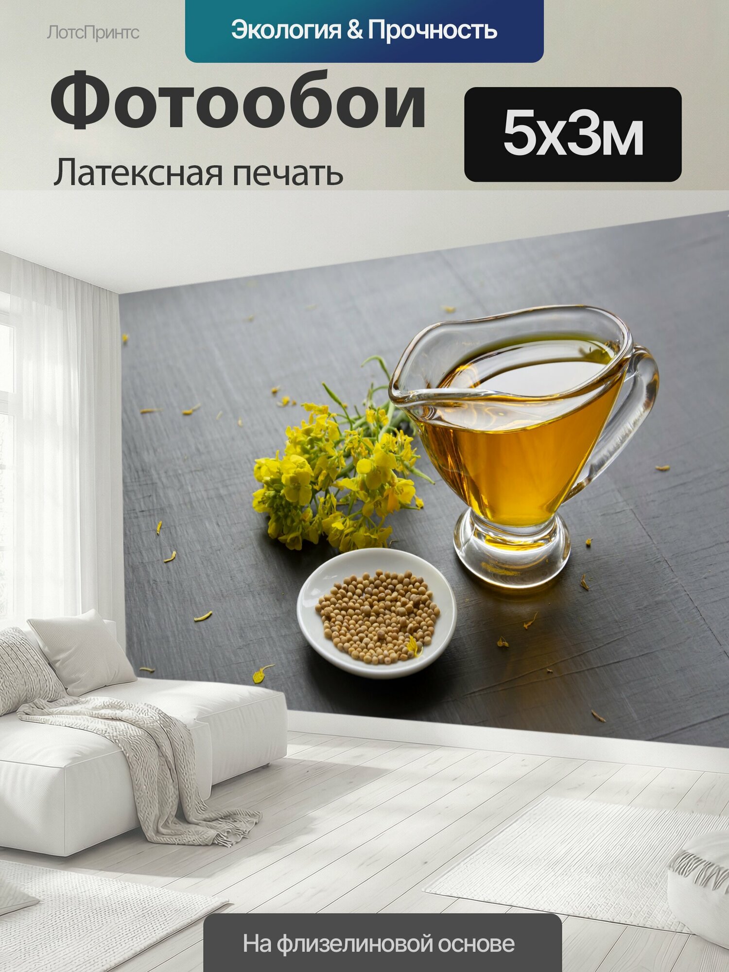 Фотообои моющиеся ударопрочные "Масло желтой горчицы на темном Горчичное масло в соуснике, цветы и семена горчицы на темном фоне масло горчичный." 500x300 см. латексная печать