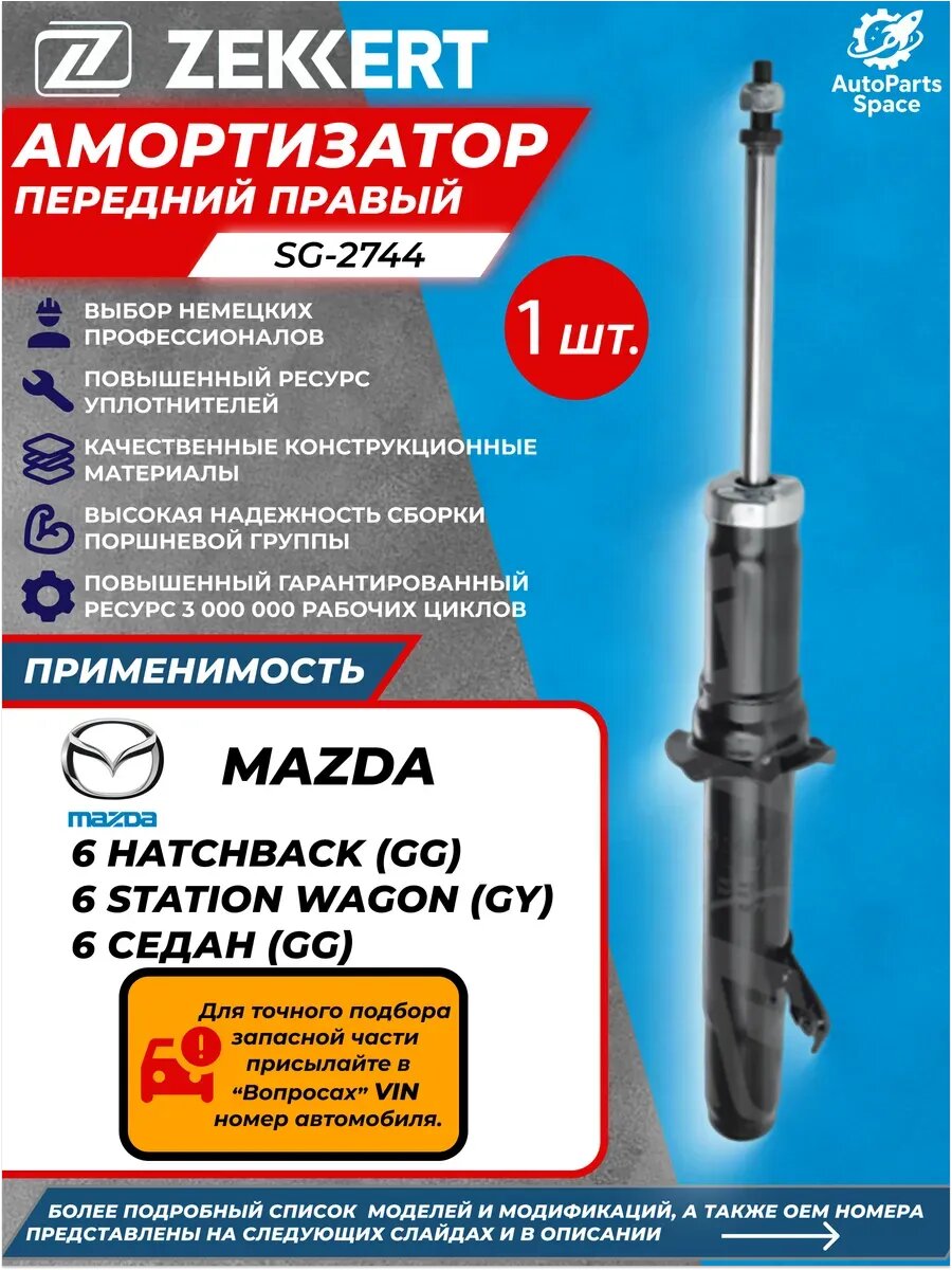 Амортизатор передний правый Mazda 6 GG - GY Мазда 6