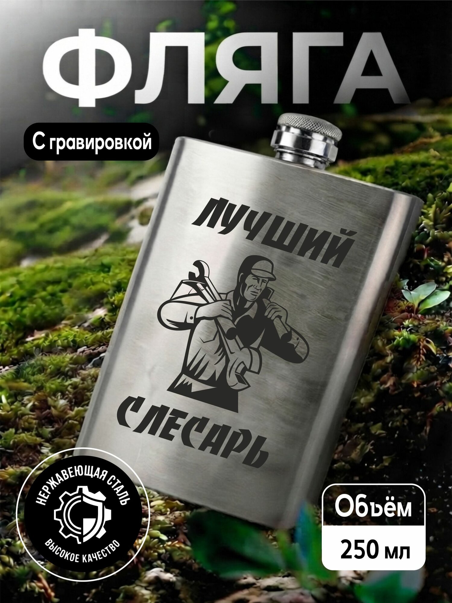 Фляга с гравировкой Лучший слесарь