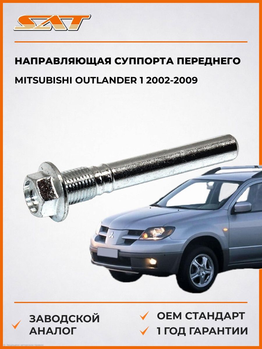 Направляющая суппорта переднего SAT ST4771597201 Мицубиси Аутлендер 1 Mitsubishi Outlander 1 2002-2009