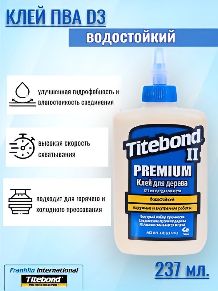 Клей Titebond II Premium столярн. влагостойкий (237мл)