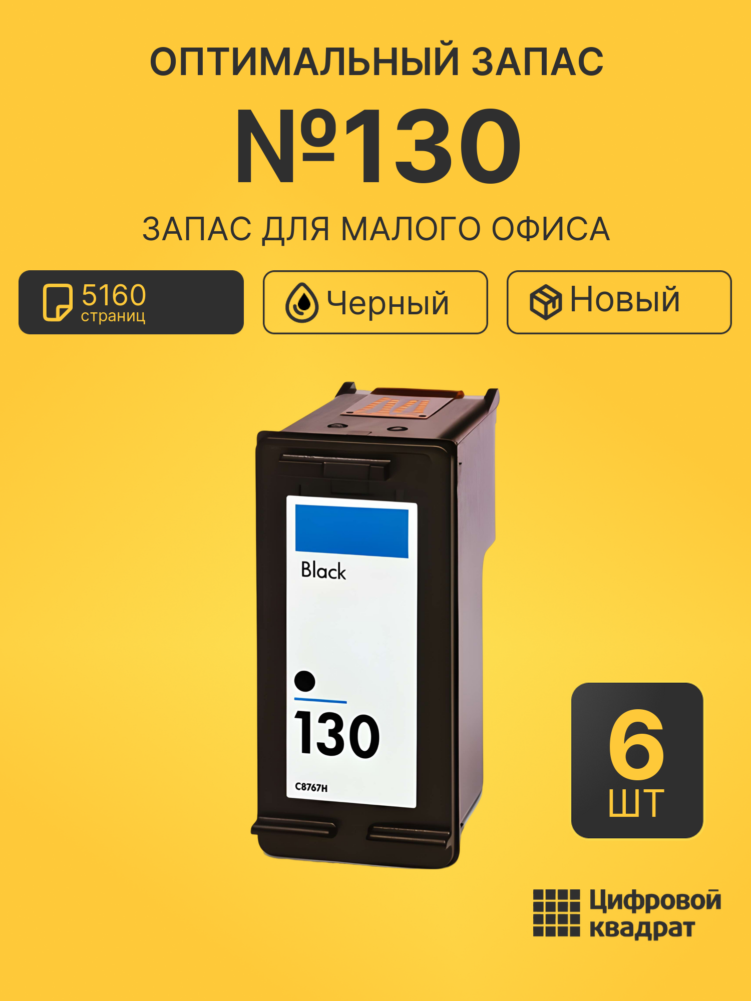 Комплект картриджей №130 (6 шт.) на 5160 страниц для принтеров HP DeskJet 460wbt, DeskJet 5743, DeskJet 5943