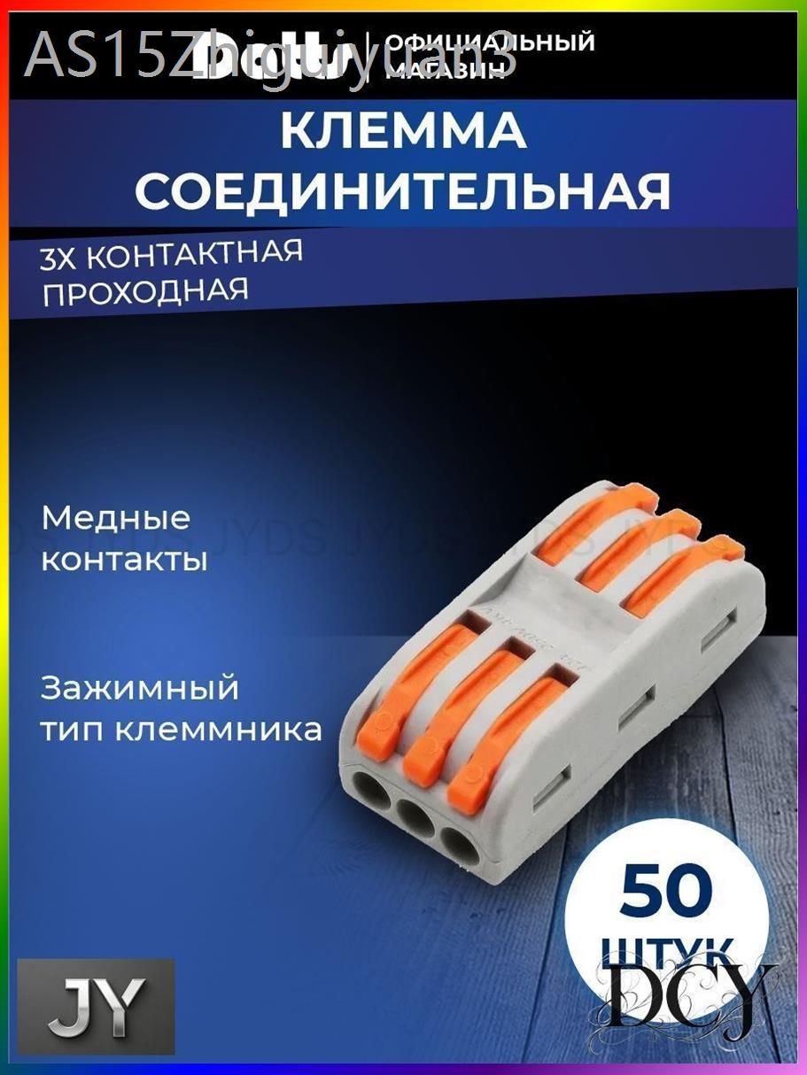 Клеммы соединительные 3-контактные 50 шт
