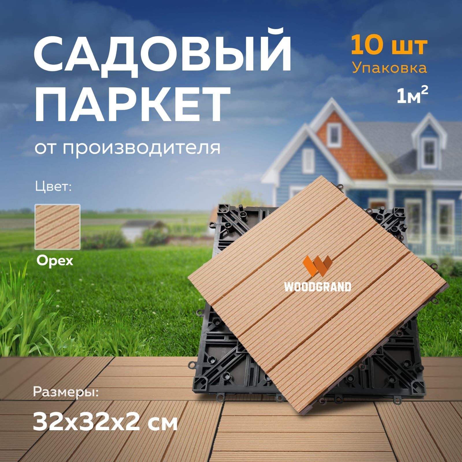 Классический модульный паркет из ДПК 320х320 мм, садовый паркет 10 шт