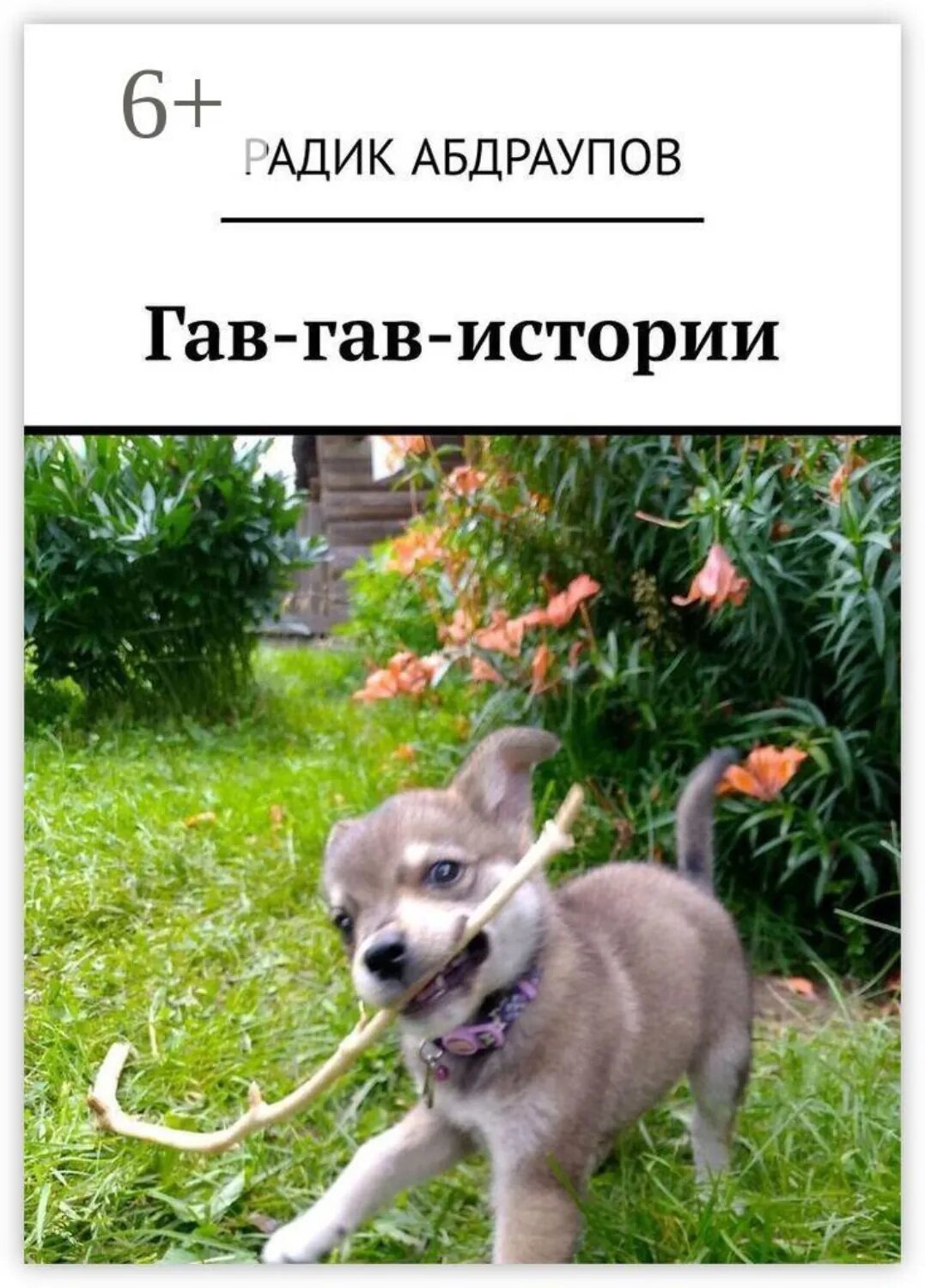 Гав-гав-истории [Цифровая книга]